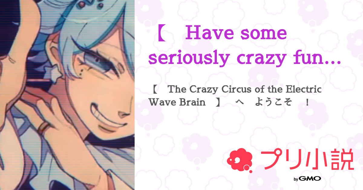 Have some seriously crazy fun ！ 】 - 全1話 【連載中】（ あめさん さんの小説） | 無料スマホ夢小説なら ...