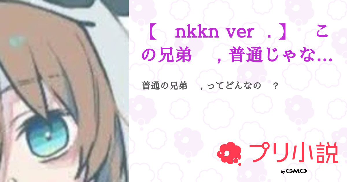 第4話：🎤 ××× 🐼（【 nkkn ver ．】 この兄弟 ，普通じゃない ．）｜無料スマホ夢小説ならプリ小説 byGMO