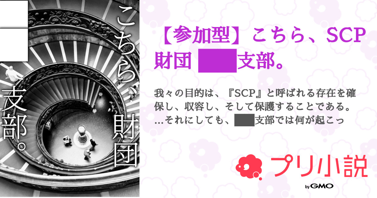 第7話：報告書（【参加型】こちら、SCP財団 支部。）｜無料スマホ夢小説ならプリ小説 byGMO