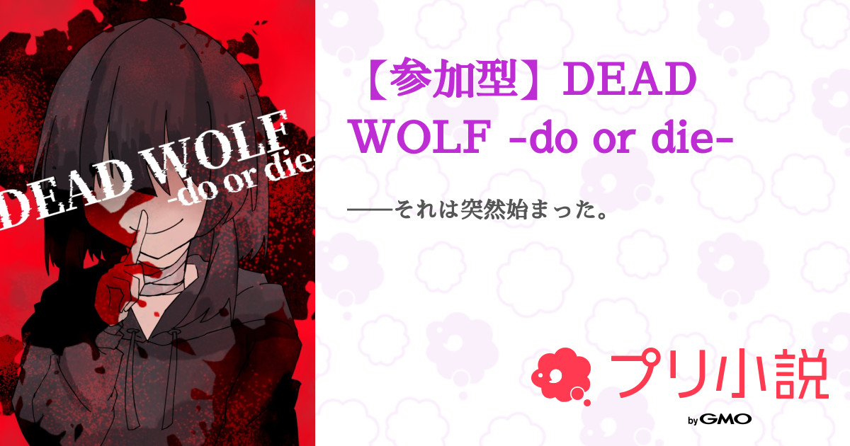第1話：説明&募集（9/22(日)23:59〆）（【参加型】DEAD WOLF -do or die-）｜無料スマホ夢小説ならプリ小説 byGMO