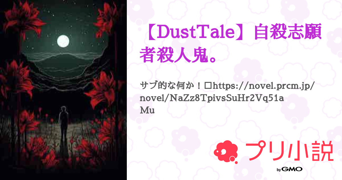 【DustTale】自殺志願者殺人鬼。 - 全24話 【連載中】（そよかぜ(圧倒的低浮上＆マイペース)さんの小説） | 無料スマホ夢小説なら ...