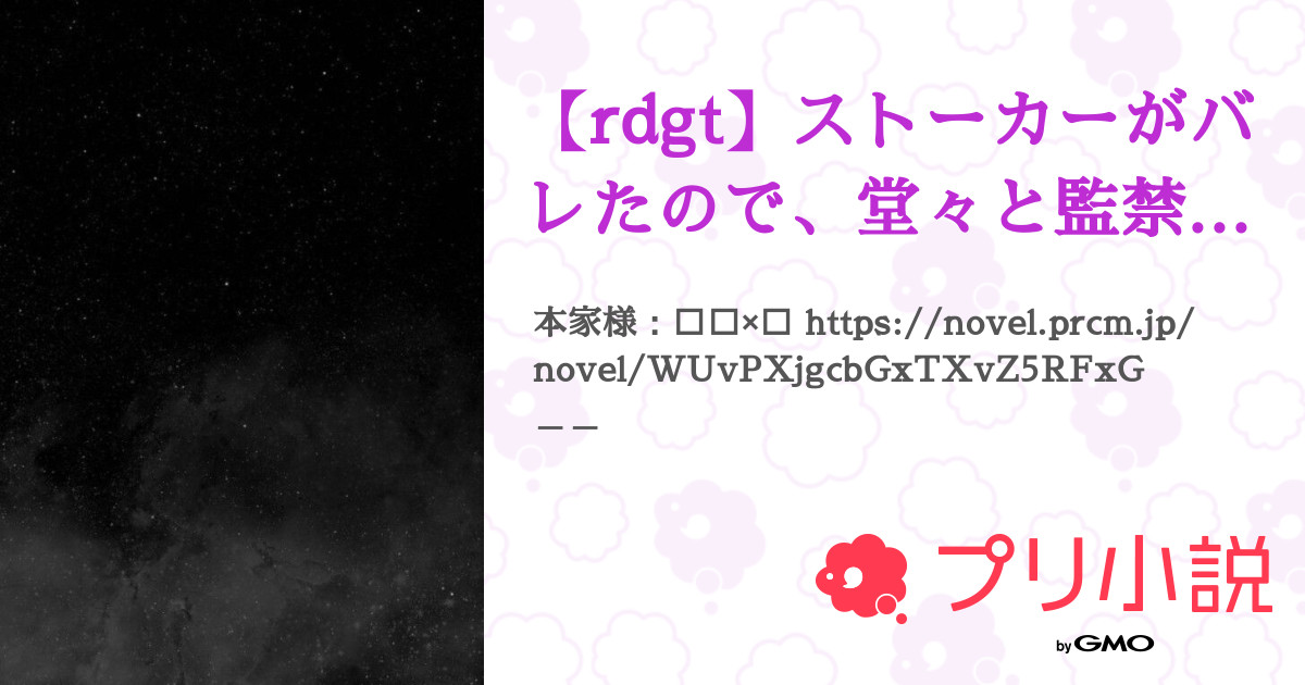 【rdgt】ストーカーがバレたので、堂々と監禁します。 - 全16話 【連載中】（紫狼 / ️🔒さんの小説） | 無料スマホ夢小説ならプリ小説 ...