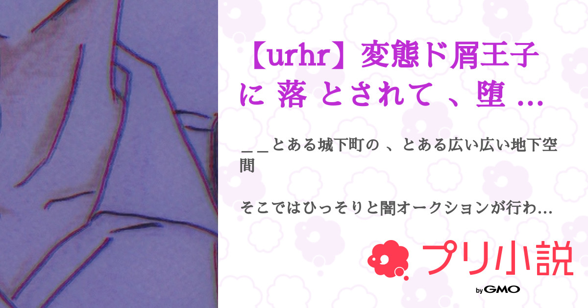 【urhr】変態ド屑王子 に 落 とされて 、堕 とされる 。 - 全1話 【連載中】（恋神 心愛☕️ @18時新作投稿さんの小説） | 無料 ...