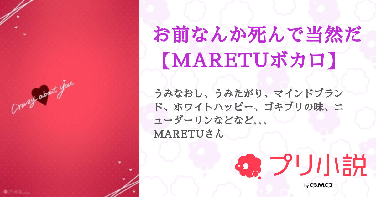 お前なんか死んで当然だ【MARETUボカロ】 - 全2話 【連載中】（伝幻をバイバニラで倒すの気持ち良すぎだろ!さんの小説） | 無料スマホ夢 ...