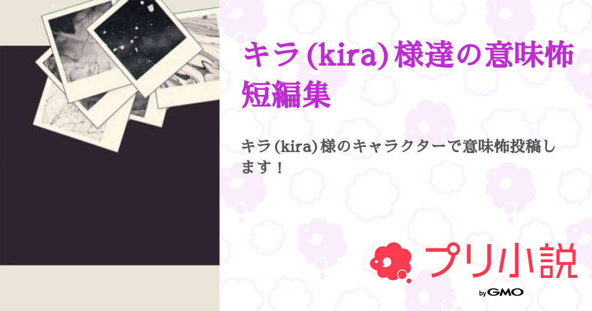 キラ(kira)様達の意味怖短編集 - 全25話 【連載中】（十六夜リリさんの小説） | 無料スマホ夢小説ならプリ小説 byGMO