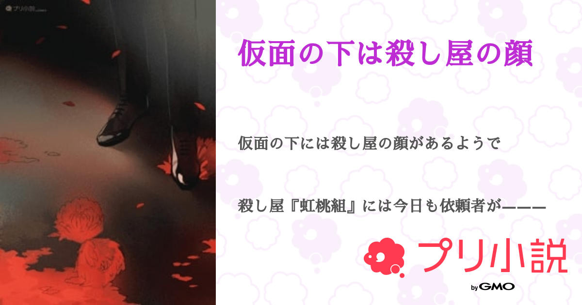 仮面の下は殺し屋の顔 - 全16話 【連載中】（かいらさんの小説） | 無料スマホ夢小説ならプリ小説 byGMO