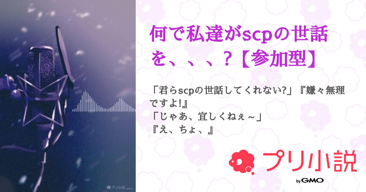 何で私達がscpの世話を、、、?【参加型】 - 全2話 【連載中】（ミナト 三人でペア画中さんの小説） | 無料スマホ夢小説ならプリ小説 byGMO