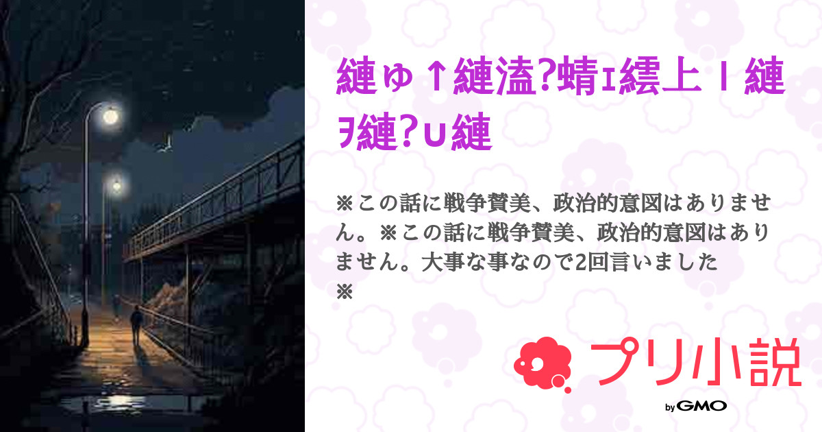 縺ゅ↑縺溘?蜻ｪ繧上l縺ｦ縺?∪縺 - 全24話 【連載中】（ヤモリ#ポンコツさんの小説） | 無料スマホ夢小説ならプリ小説 byGMO