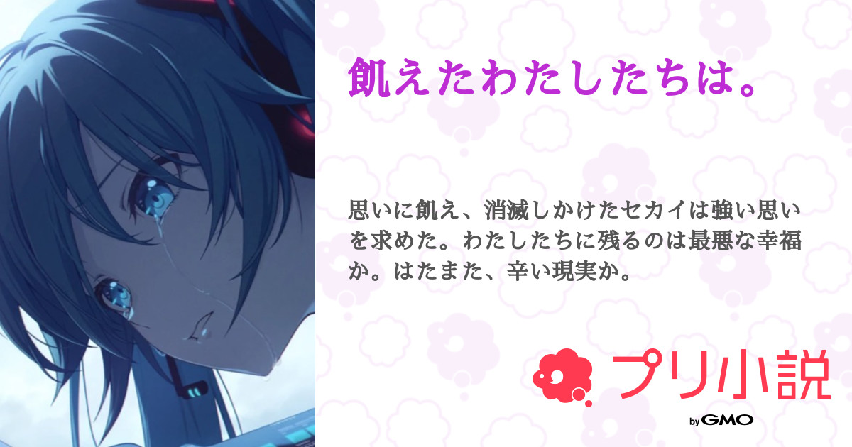 飢えたわたしたちは。 - 全1話 【連載中】（WHOPNさんの小説） | 無料スマホ夢小説ならプリ小説 byGMO