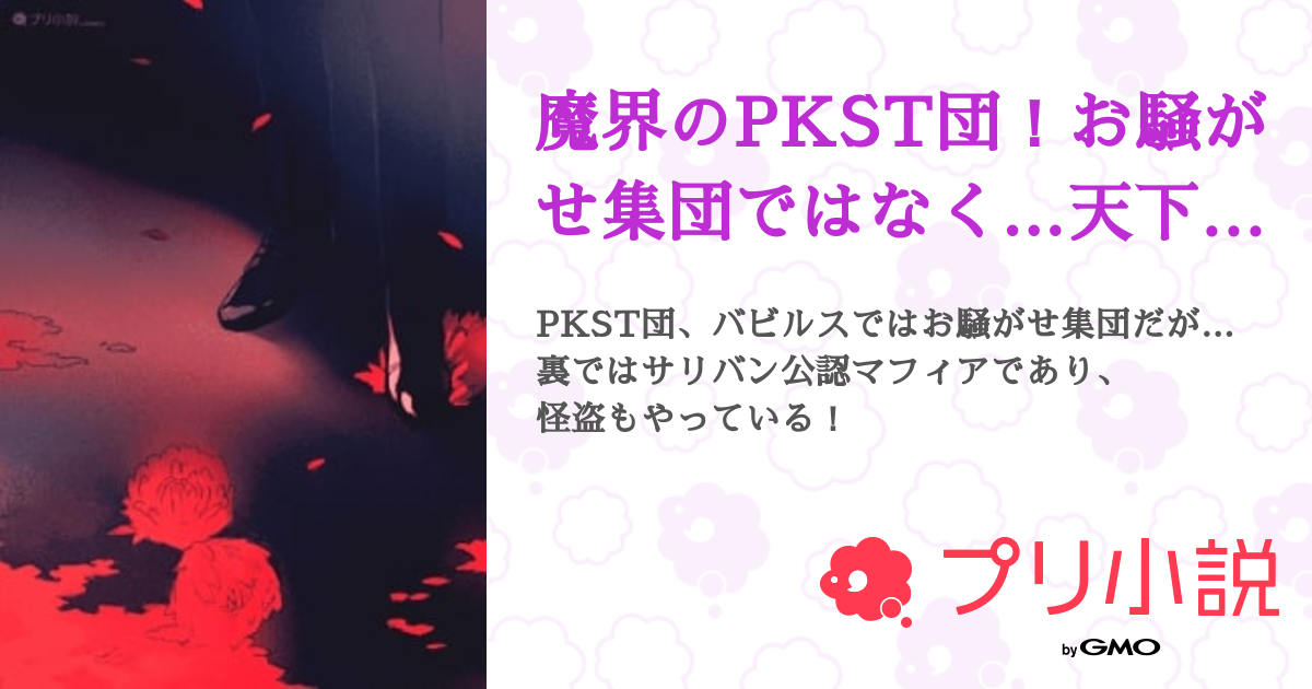 魔界のPKST団！お騒がせ集団ではなく…天下の怪盗であり…サリバン公認マフィアだった！ - 全5話 【連載中】（ゆな 👹さんの小説） | 無料 ...