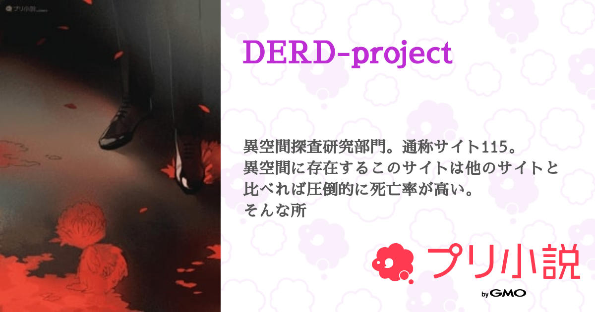 DERD-project - 全1話 【連載中】（𝕎𝔸𝕂𝔸ℕ𝔸@屑餅さんの小説） | 無料スマホ夢小説ならプリ小説 byGMO