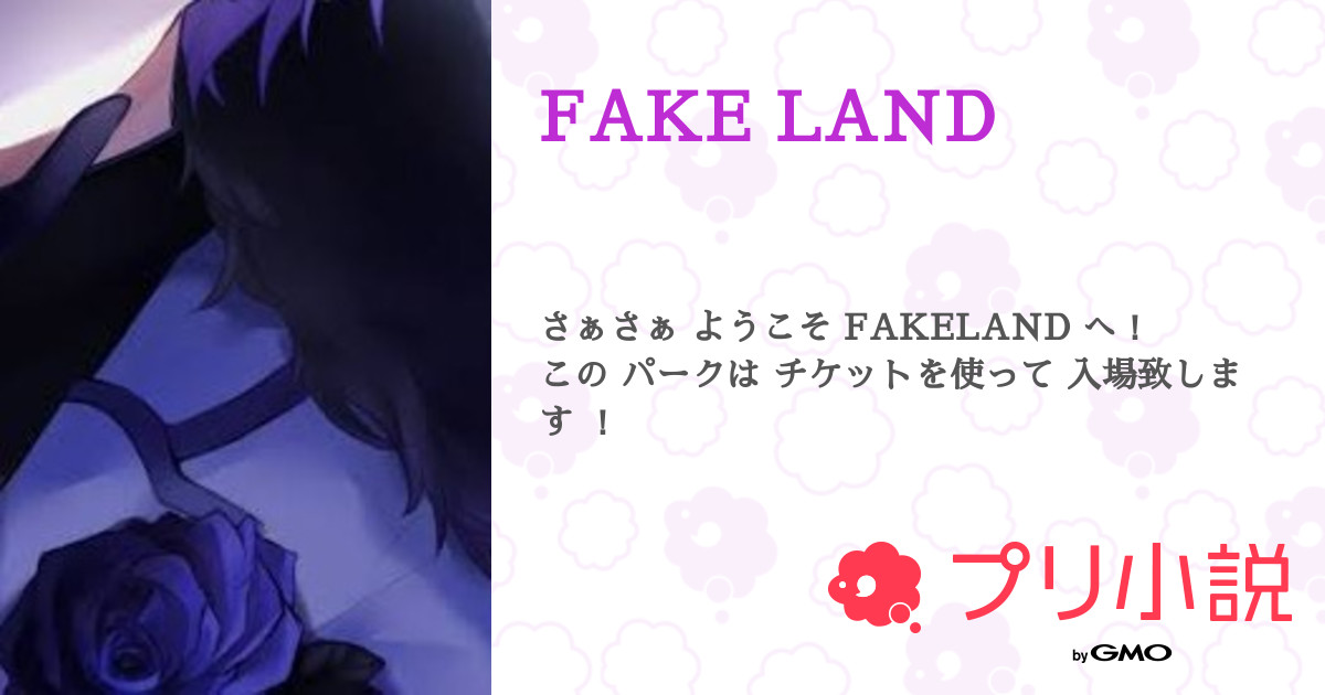 FAKE LAND . - 全78話 【連載中】（ みそらさんの小説） | 無料スマホ夢小説ならプリ小説 byGMO