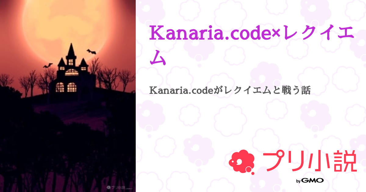 Kanaria.code×レクイエム - 全3話 【連載中】（能楽さんの小説） | 無料スマホ夢小説ならプリ小説 byGMO