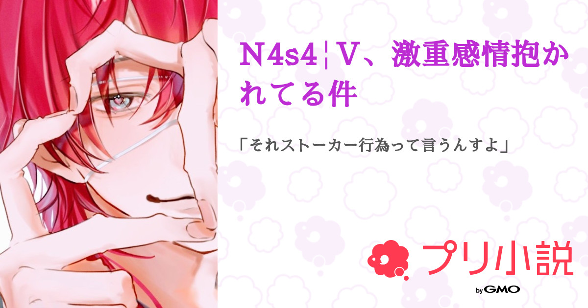 N4s4╎V、激重感情抱かれてる件 - 全2話 【連載中】（S＆Hさんの夢小説） | 無料スマホ夢小説ならプリ小説 byGMO