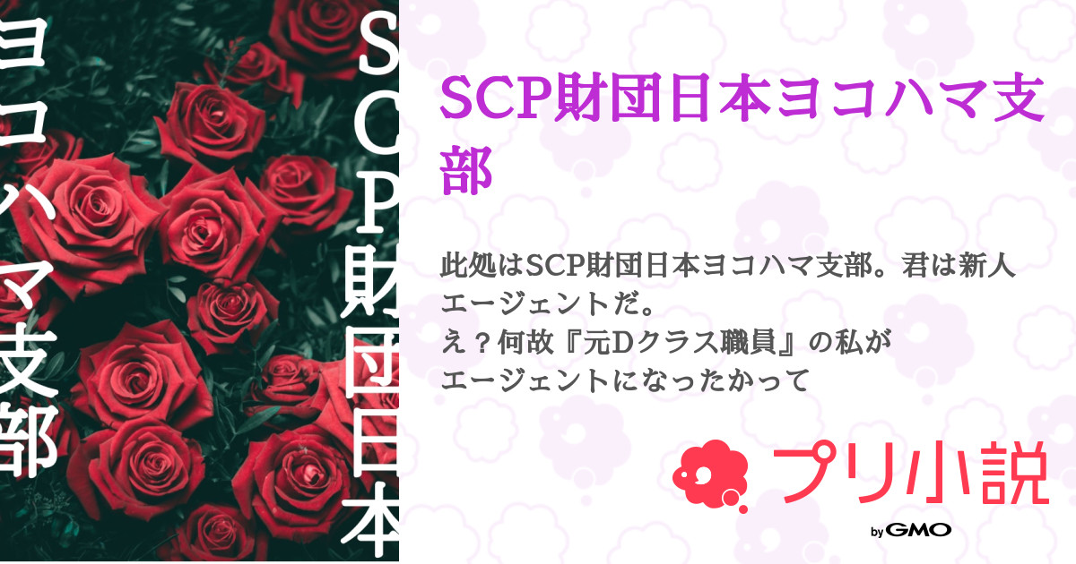第6話：SCP-049-jp-yh『ヰタ・セクスアリス』（SCP財団日本ヨコハマ支部）｜無料スマホ夢小説ならプリ小説 byGMO