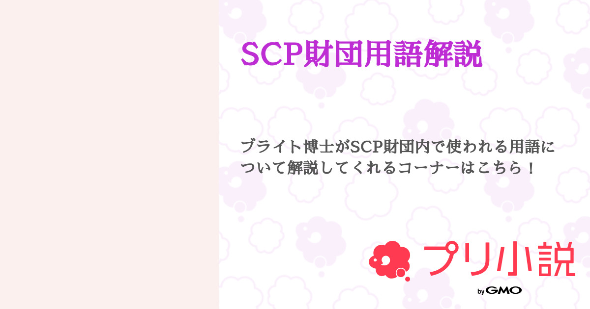SCP財団用語解説 - 全8話 【連載中】（ブライト博士と見るSCPさんの小説） | 無料スマホ夢小説ならプリ小説 byGMO