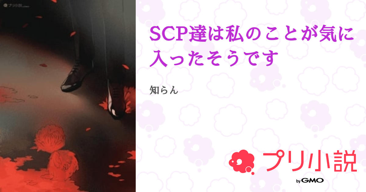 SCP達は私のことが気に入ったそうです - 全11話 【連載中】（化け狐さんの夢小説） | 無料スマホ夢小説ならプリ小説 byGMO