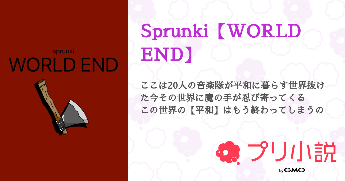 Sprunki【WORLD END】 - 全4話 【連載中】（クロヅカ‼︎燃え尽きたぜ☆フォロバ確さんの小説） | 無料スマホ夢小説ならプリ ...