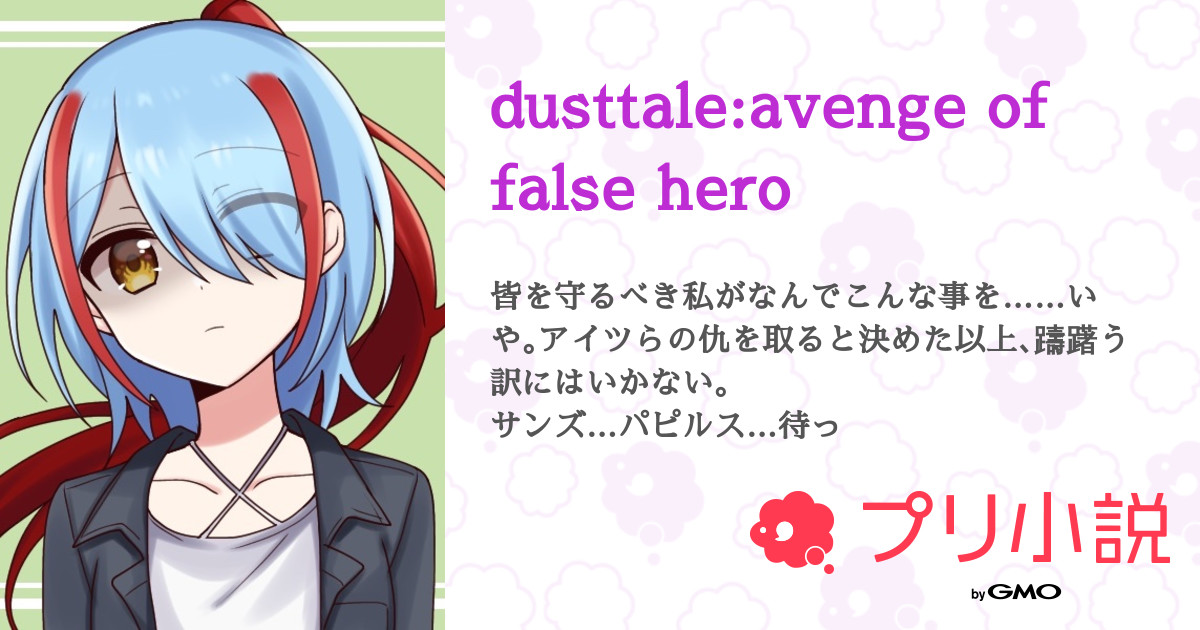dusttale:avenge of false hero - 全2話 【連載中】（yuki(CrT_PN)さんの小説） | 無料スマホ夢小説 ...