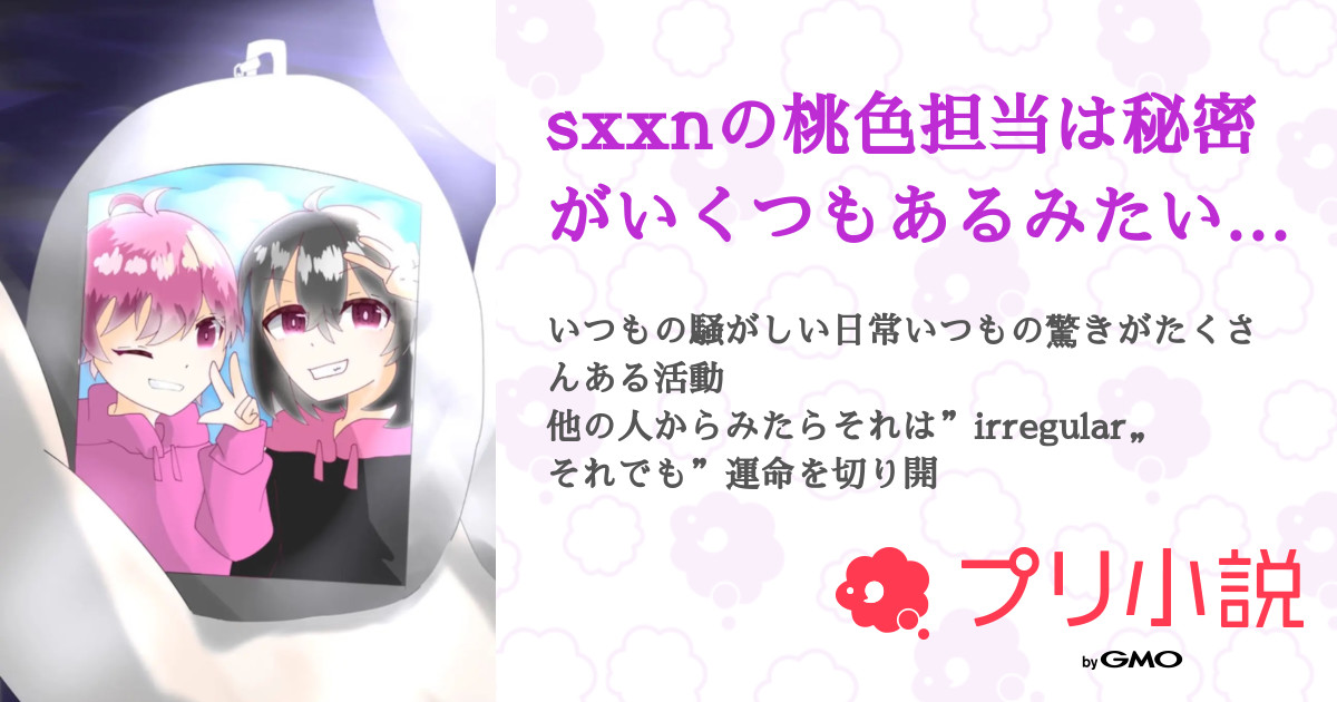 sxxnの桃色担当は秘密がいくつもあるみたい【リメイク版】 - 全16話 【連載中】（茶白 もか #ころろとペア画&ペアヘ中 #フォロセ中さん ...