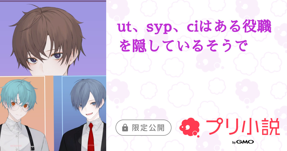 ut、syp、ciはある役職を隠しているそうで - 【連載中】（彩風 マーニ#フォロー外すならブロックまでさんの小説） | 無料スマホ夢小説 ...