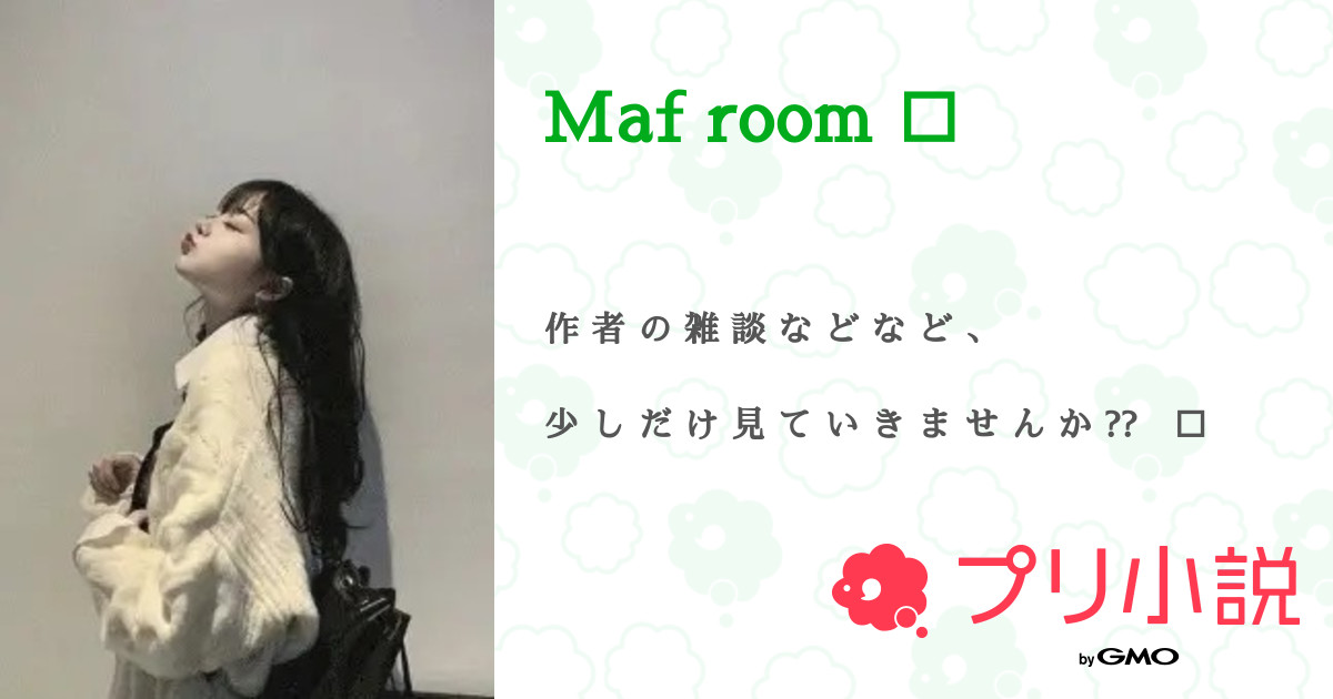 Maf room ☕ - 全1話 【連載中】（ ま ふ . さんの小説） | 無料スマホ夢小説ならプリ小説 byGMO