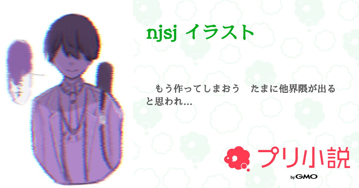 njsj イラスト - 全2話 【連載中】（ 上澄 汐さんの小説） | 無料スマホ夢小説ならプリ小説 byGMO