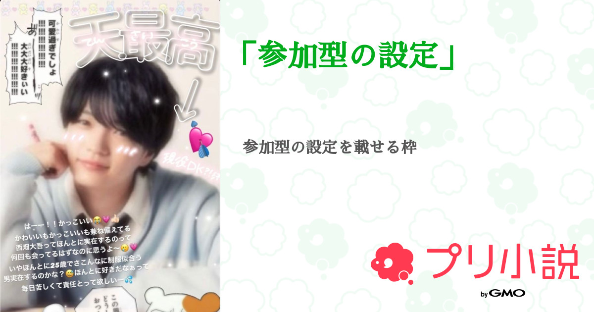 「参加型の設定」 - 全1話 【連載中】（N7D.28💍🌸さんの小説） | 無料スマホ夢小説ならプリ小説 byGMO