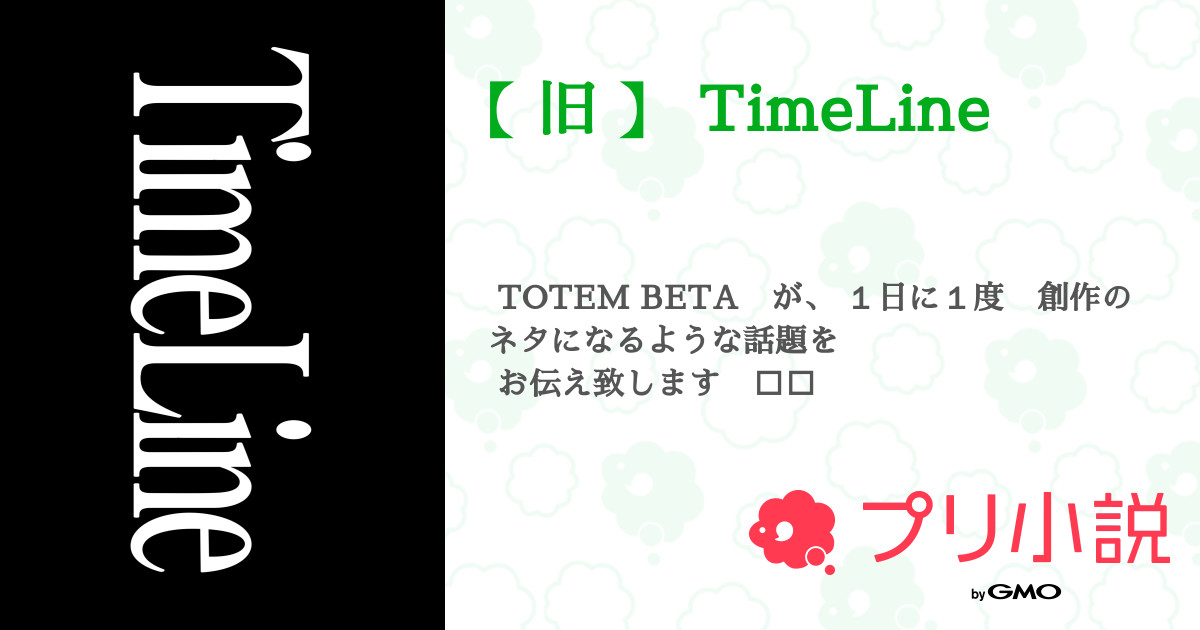 旧 】 TimeLine - 全11話 【連載中】（トーテムベータ ︎ β ︎ TOTEM BETAさんの小説） | 無料スマホ夢小説ならプリ ...