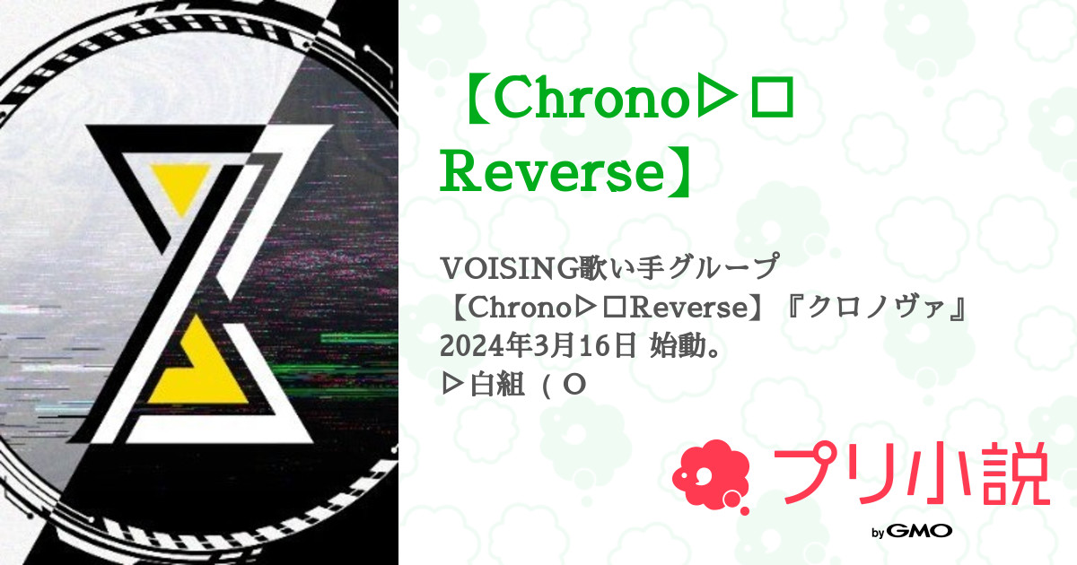 【Chrono Reverse】 - 全6話 【連載中】（りおら#ペア画募集中さんの小説） | 無料スマホ夢小説ならプリ小説 byGMO
