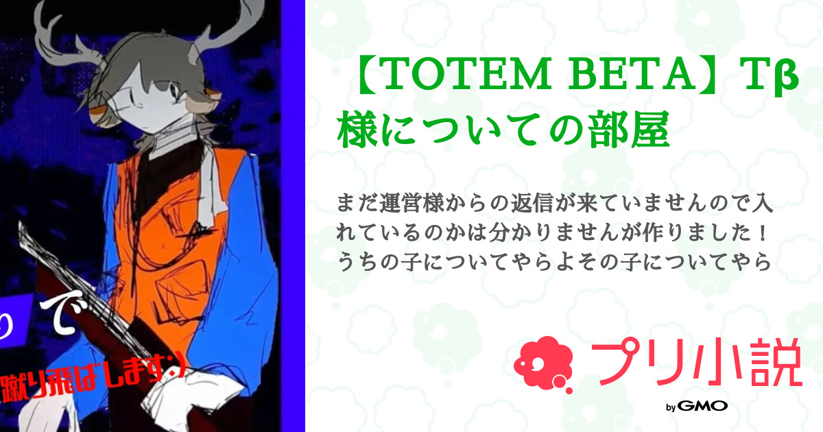 【TOTEM BETA】Tβ様についての部屋 - 全13話 【連載中】（あみねこさんの小説） | 無料スマホ夢小説ならプリ小説 byGMO
