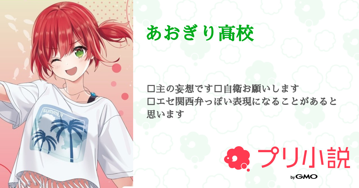 第70話：70（あおぎり高校）｜無料スマホ夢小説ならプリ小説 byGMO