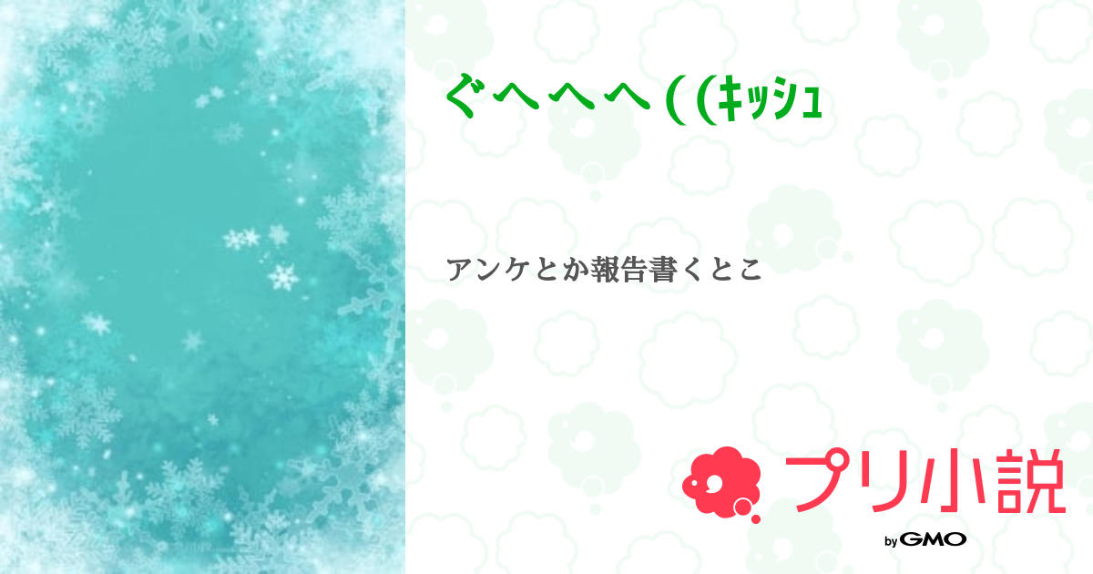 ぐへへへ((ｷｯｼｭ - 全9話 【連載中】（guuu🎧@生きてはいるさんの小説） | 無料スマホ夢小説ならプリ小説 byGMO