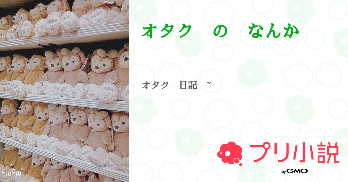 オタク の なんか - 全1話 【連載中】（# sana 《酔っ払い中》 ／ Hanzさんの小説） | 無料スマホ夢小説ならプリ小説 byGMO