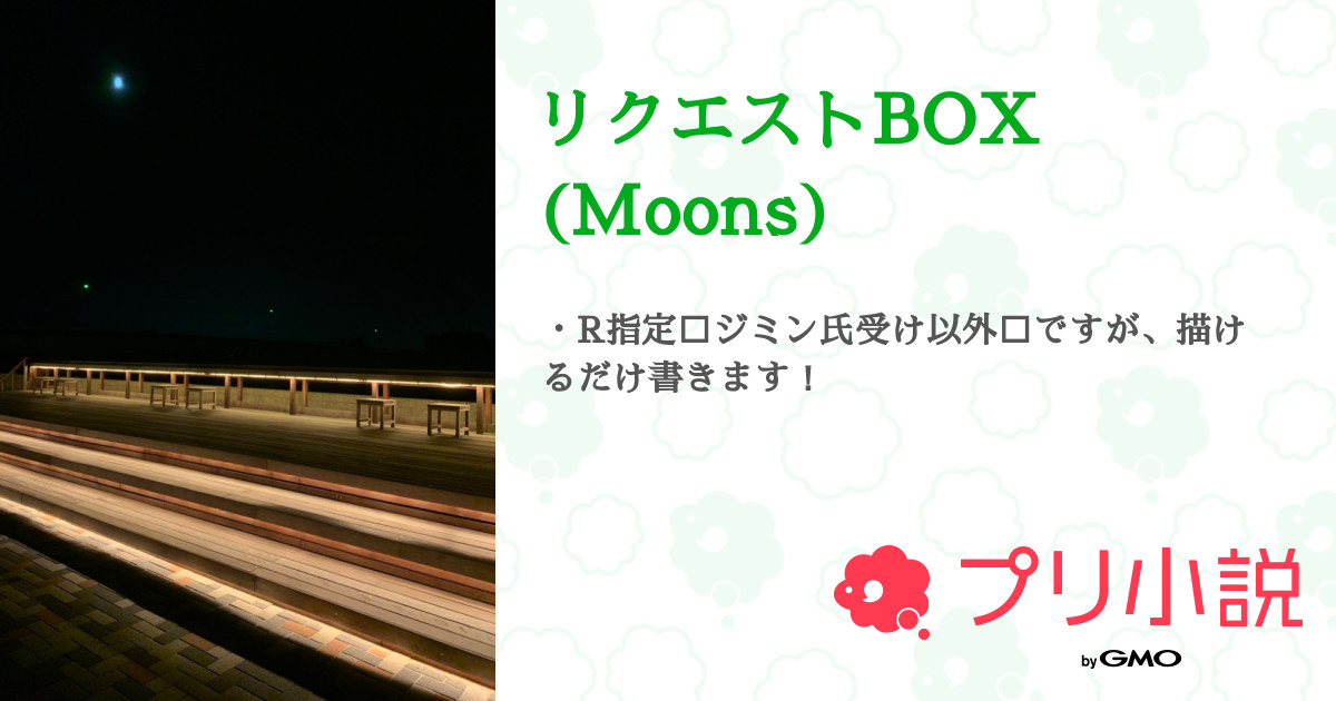 リクエストBOX (Moons) - 全2話 【連載中】（moon♟🥀’’🌙受験により活動休止さんの小説） | 無料スマホ夢小説ならプリ小説 ...