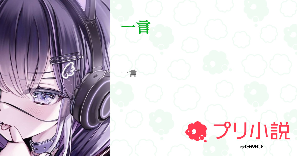 一言 - 全1話 【連載中】（*｡･+Rei+･｡* れいだよん #フォロバ💯 低浮上さんの夢小説） | 無料スマホ夢小説ならプリ小説 byGMO