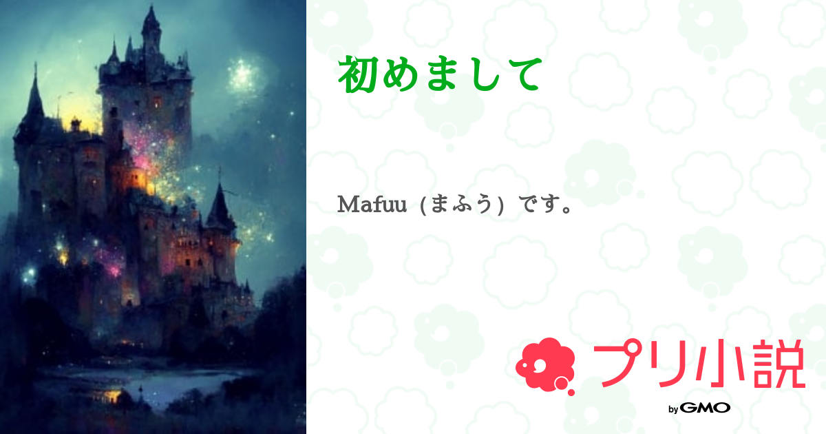 初めまして - 全1話 【連載中】（Mafuu.さんの小説） | 無料スマホ夢小説ならプリ小説 byGMO