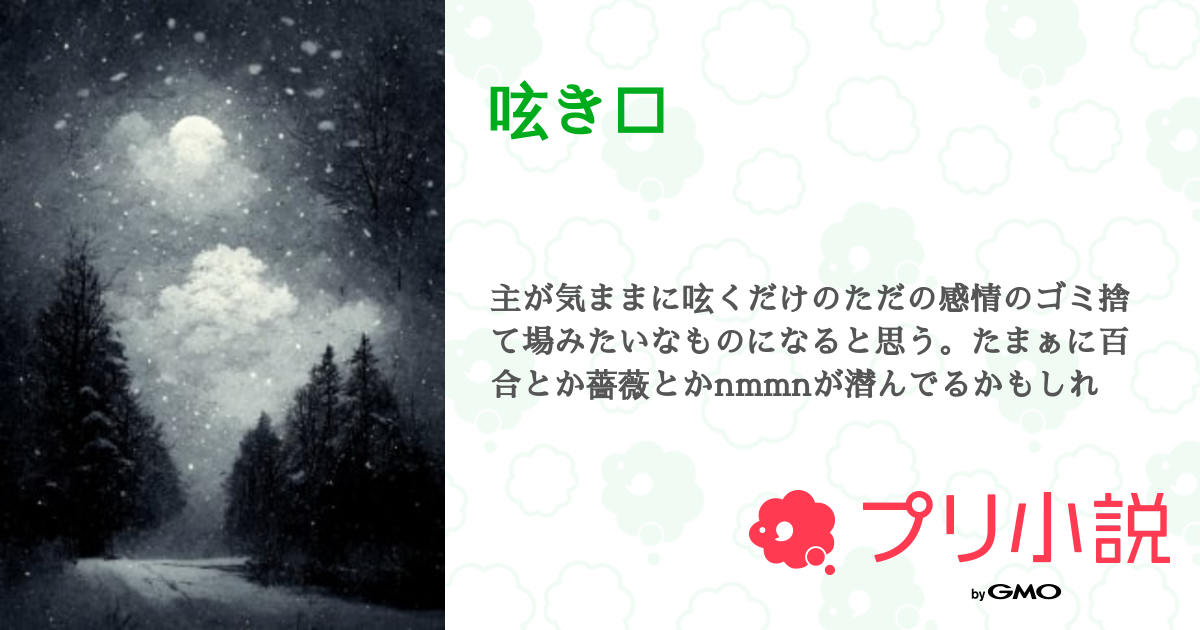 呟き🪐 - 全2話 【連載中】（霙𓍯𝓜𝓲𝔃𝓸𝓵𝓮𓈒𓏸@テスト期間につき低浮さんの小説） | 無料スマホ夢小説ならプリ小説 byGMO