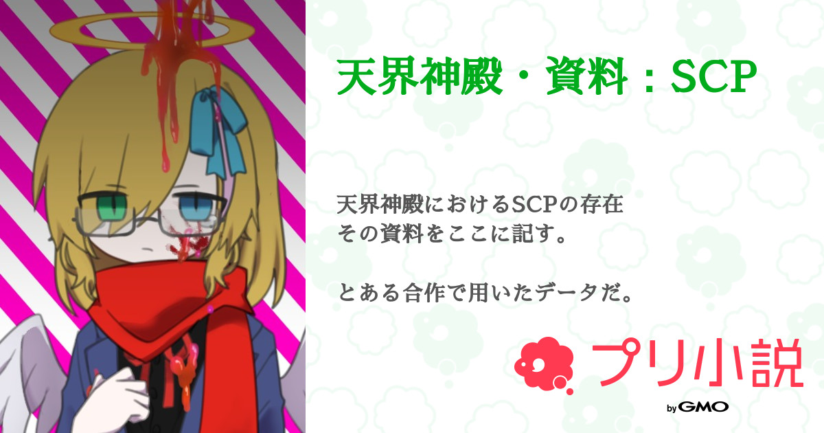 第3話：SCP-2403 想像主の不明な人格（天界神殿・資料：SCP）｜無料スマホ夢小説ならプリ小説 byGMO