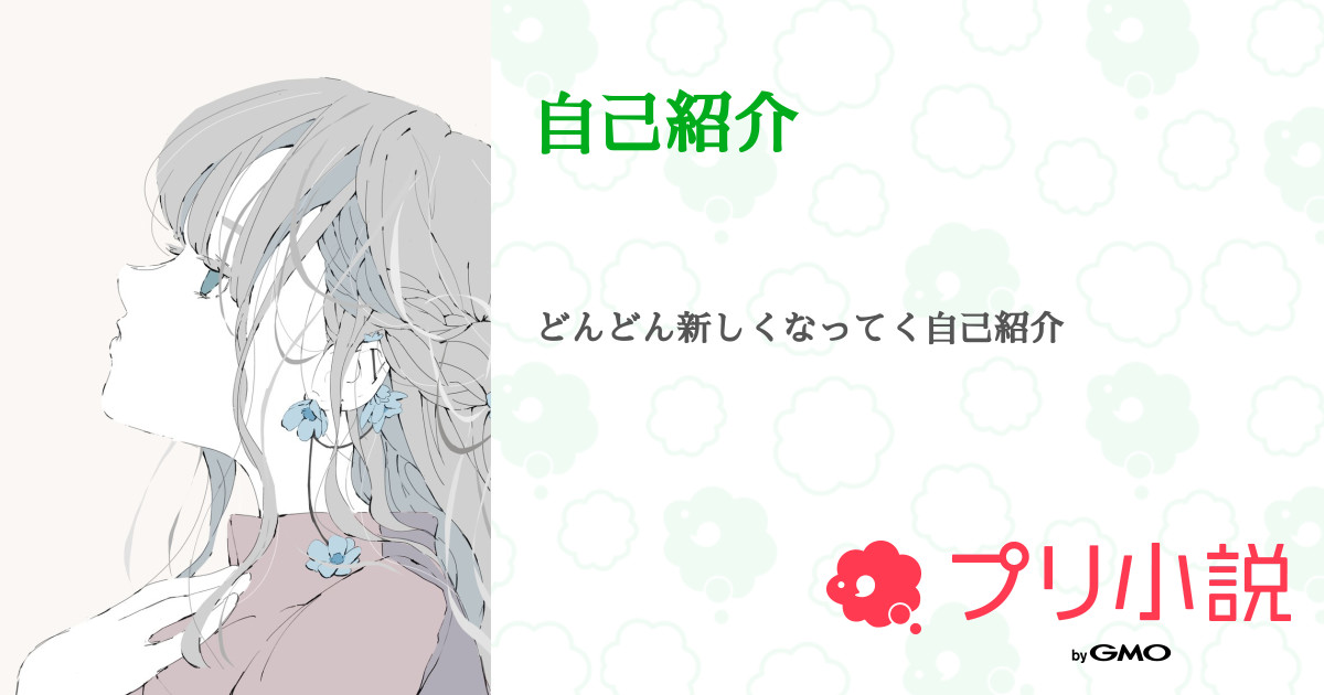 自己紹介 - 全3話 【連載中】（MONSTER ＃QK推し ＃🅿️ライバー募集してますさんの小説） | 無料スマホ夢小説ならプリ小説 byGMO