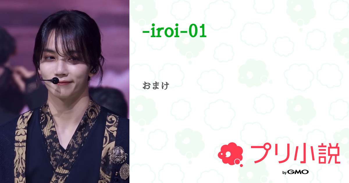 -iroi-01 - 全6話 【連載中】（iroiさんの夢小説） | 無料スマホ夢小説ならプリ小説 byGMO