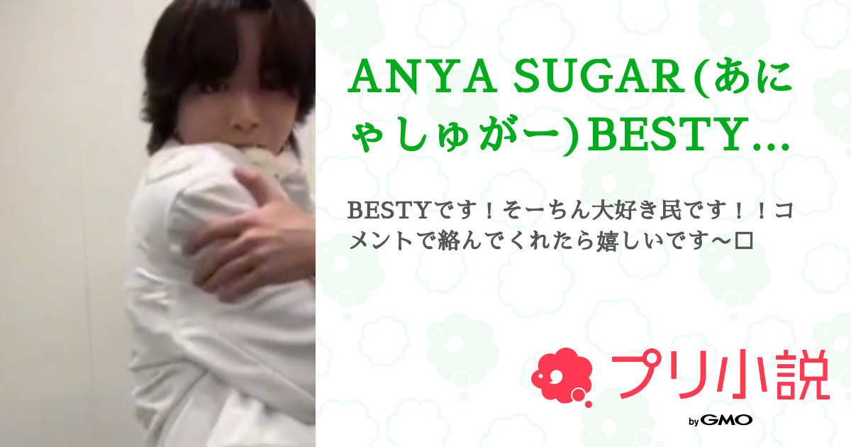 第7話：絵1（ANYA SUGAR(あにゃしゅがー)BESTY日記）｜無料スマホ夢小説ならプリ小説 byGMO