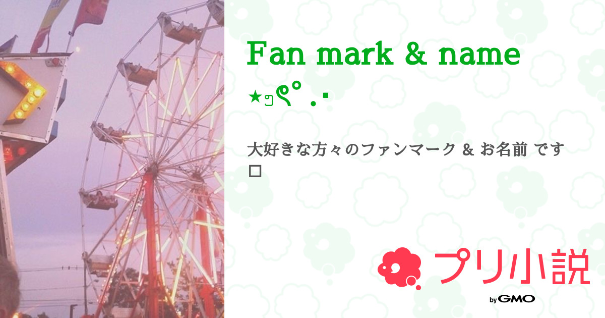 Fan mark & name ⋆౨ৎﾟ .･ - 全1話 【連載中】（とーと。@前垢使えなくなりましたさんの小説） | 無料スマホ夢小説なら ...