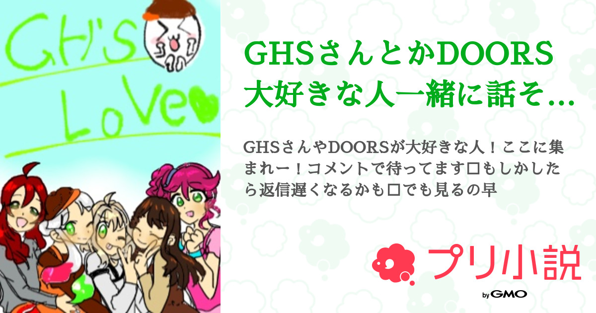 GHSさんとかDOORS大好きな人一緒に話そうよ - 全1話 【連載中】（黄兎🐰💛さんの小説） | 無料スマホ夢小説ならプリ小説 byGMO