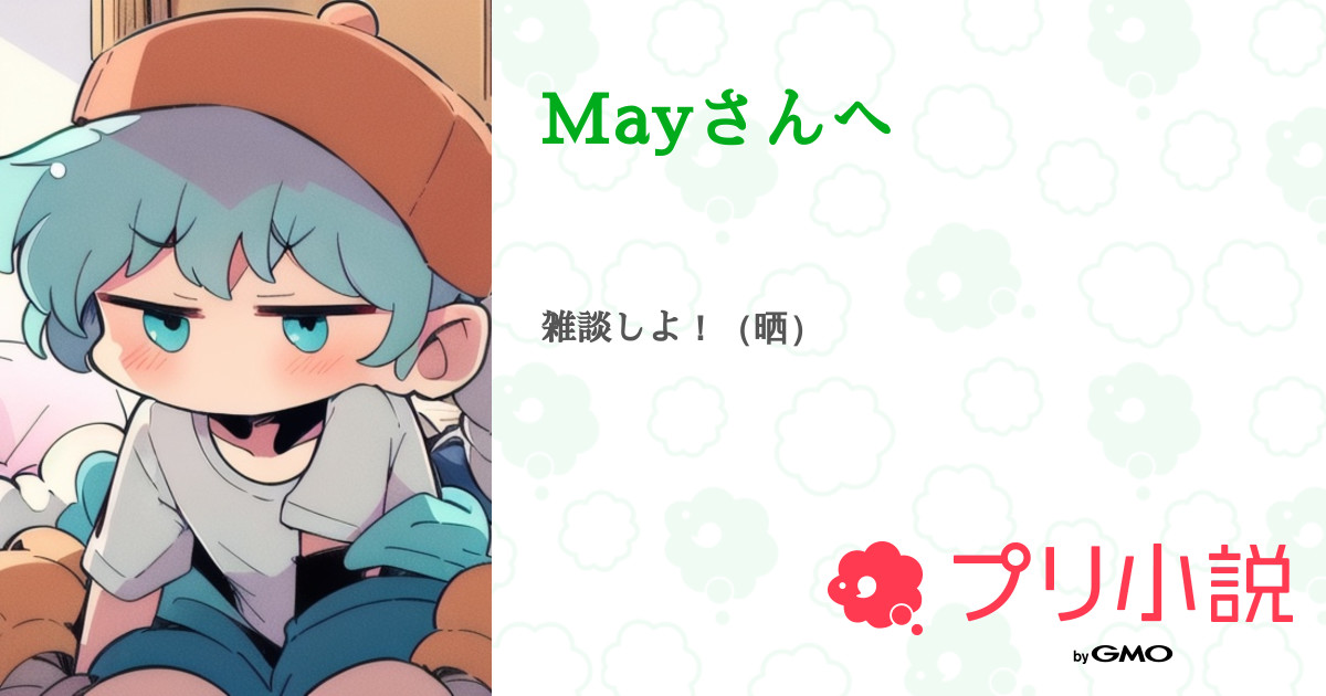Mayさんへ - 全1話 【連載中】（ぷよクエとFNF超初心者のFNF’s movieくん さんの小説） | 無料スマホ夢小説ならプリ小説 byGMO