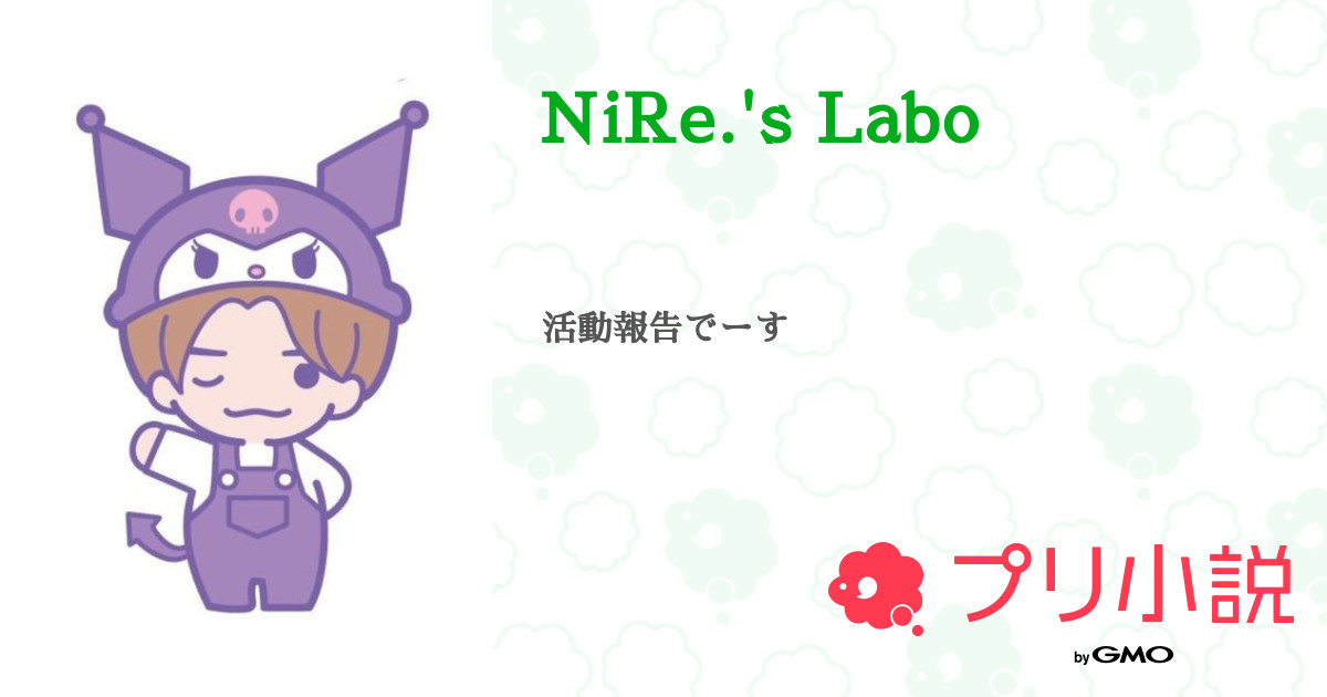 NiRe.'s Labo. - 全97話 【連載中】（NiRe. 低 浮上さんの小説） | 無料スマホ夢小説ならプリ小説 byGMO