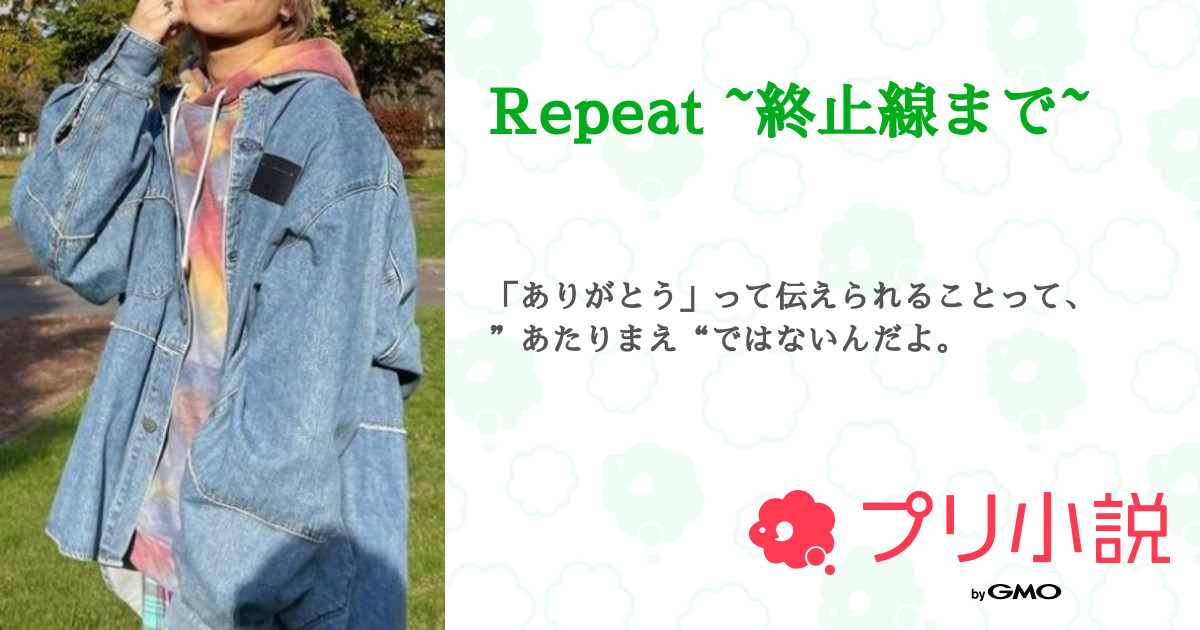 Repeat ~終止線まで~ - 全51話 【完結】（ひなさんの小説） | 無料スマホ夢小説ならプリ小説 byGMO