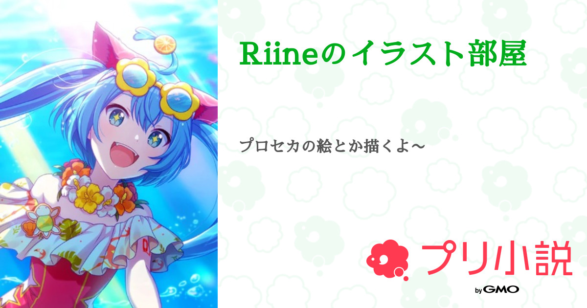 Riineのイラスト部屋 - 全11話 【連載中】（ぬいぐるみさんさんの小説） | 無料スマホ夢小説ならプリ小説 byGMO