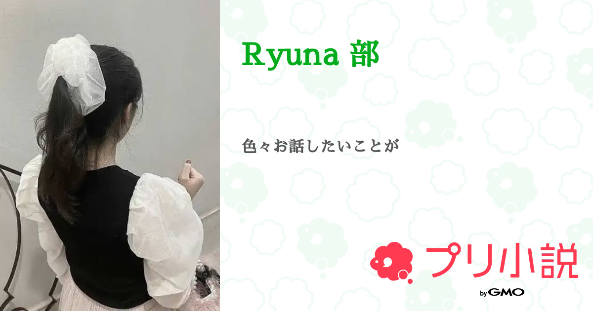 Ryuna 部 - 全1話 【連載中】（Ryuna.さんの小説） | 無料スマホ夢小説ならプリ小説 byGMO