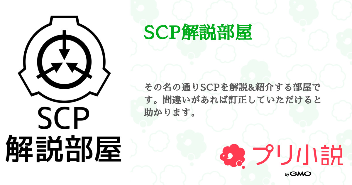 第5話：SCP-504（SCP解説部屋）｜無料スマホ夢小説ならプリ小説 byGMO